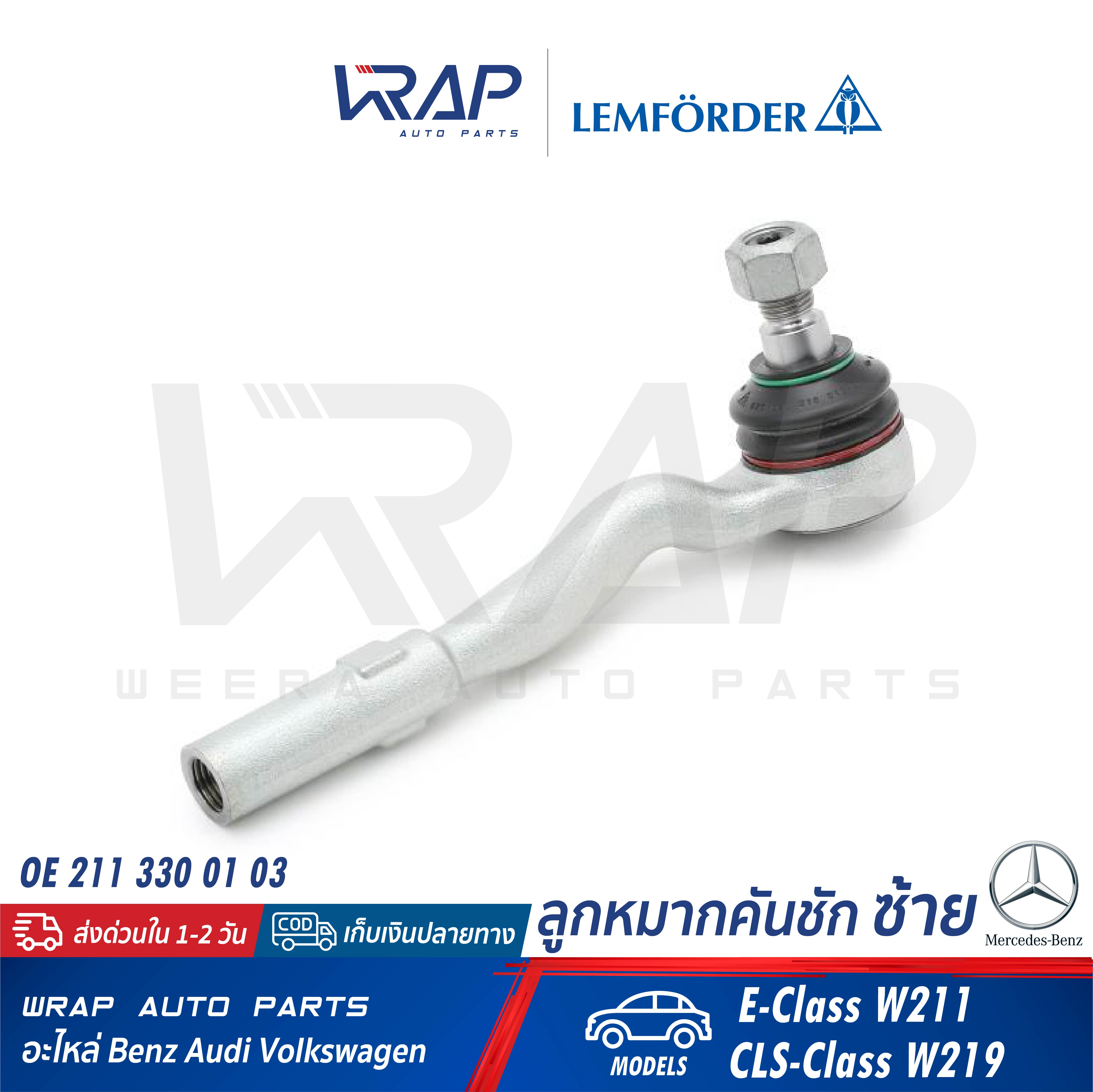 ⭐ BENZ ⭐ (1คู่) ลูกหมากคันชัก ซ้าย - ขวา LEMFORDER (ตรานก) | เบนซ์ รุ่น ...