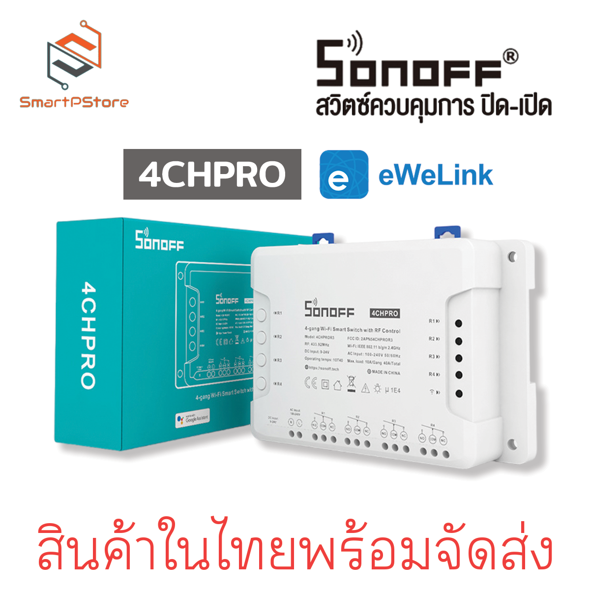 Sonoff 4CH PRO R3 สวิตช์ Wi-Fi สามารถควบคุมเปิดปิด ตั้งเวลาผ่านสมาร์ทโฟน รองรับรีโมท 433MHZ ...