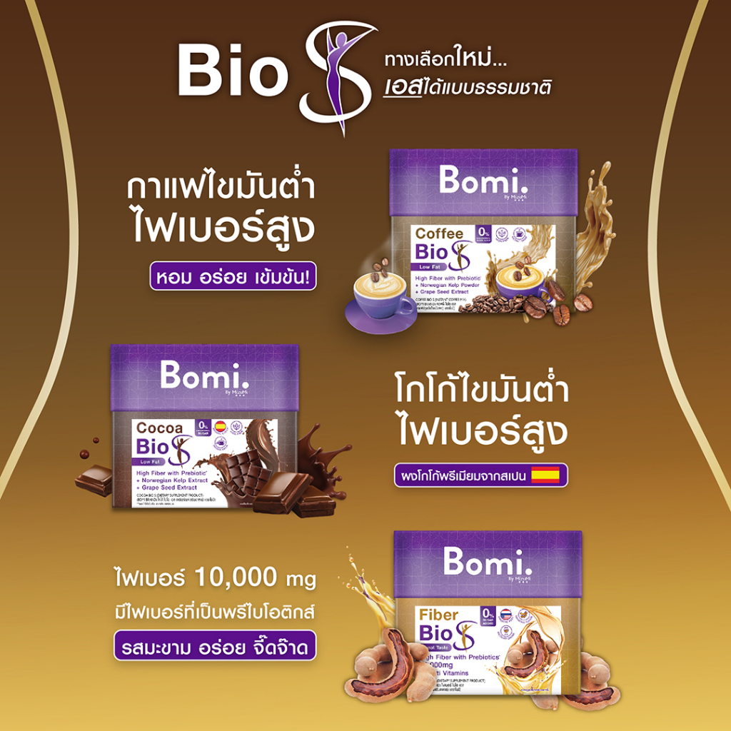 ใหม่ Bomi Bio S Series Cocoa Coffee Fiber โบมิ โกโก้ คอฟฟี่ ไฟเบอร์ 1 ...