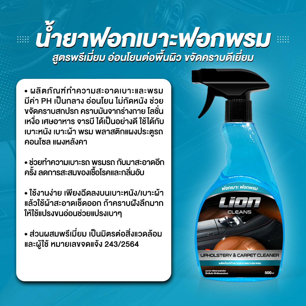 Lion Cleans น้ำยาฟอกเบาะรถยนต์ ฟอกพรม ทำความสะอาดเบาะหนัง เบาะผ้า ...
