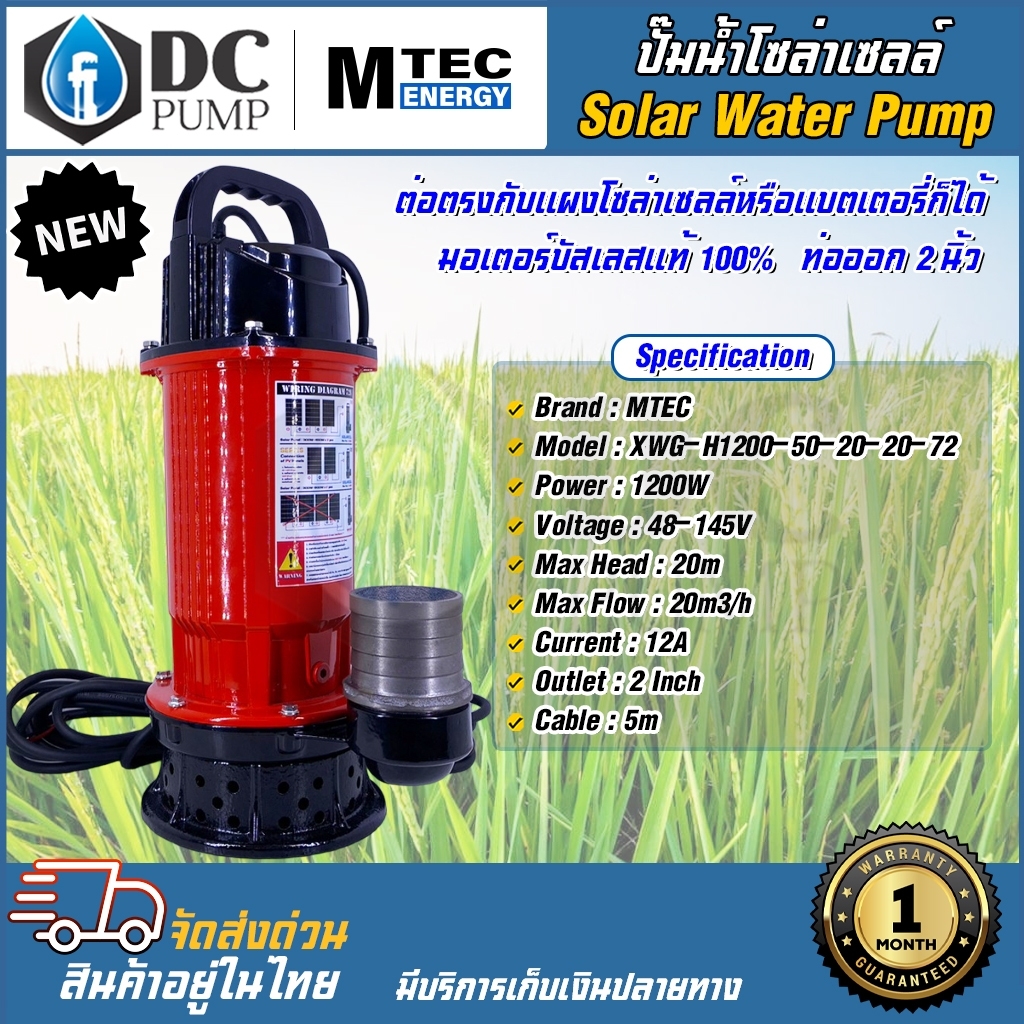 MTEC ปั๊มน้ำโซล่าเซลล์ รุ่น XWG-H1200-50-20-20-72 1200W (48-145V) Solar Water Pump - DC PUMP ...