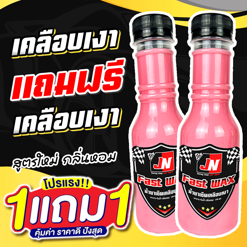 ซื้อ 1 แถม 1 FAST WAX น้ำยาเคลือบเงา รวม 500ML. เคลือบรถ สูตรเพิ่มสารเคลือบเงา 10เท่า สเปรย์ ...