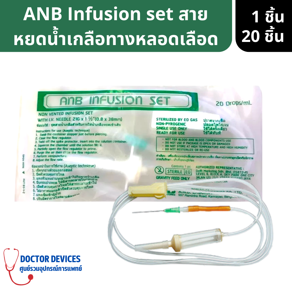 ANB Infusion Set | สายให้น้ำเกลือ ชุดให้น้ำเกลือ สำหรับให้น้ำเกลือหยดเข้าเส้น 1 ชิ้น / 20 ชิ้น ...