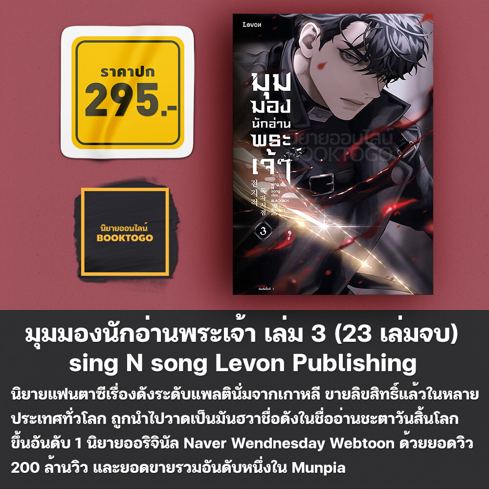 พร้อมส่ง มุมมองนักอ่านพระเจ้า เล่ม 1-11 (23 เล่มจบ) sing N song Levon Publishing - นิยายออนไลน์ ...