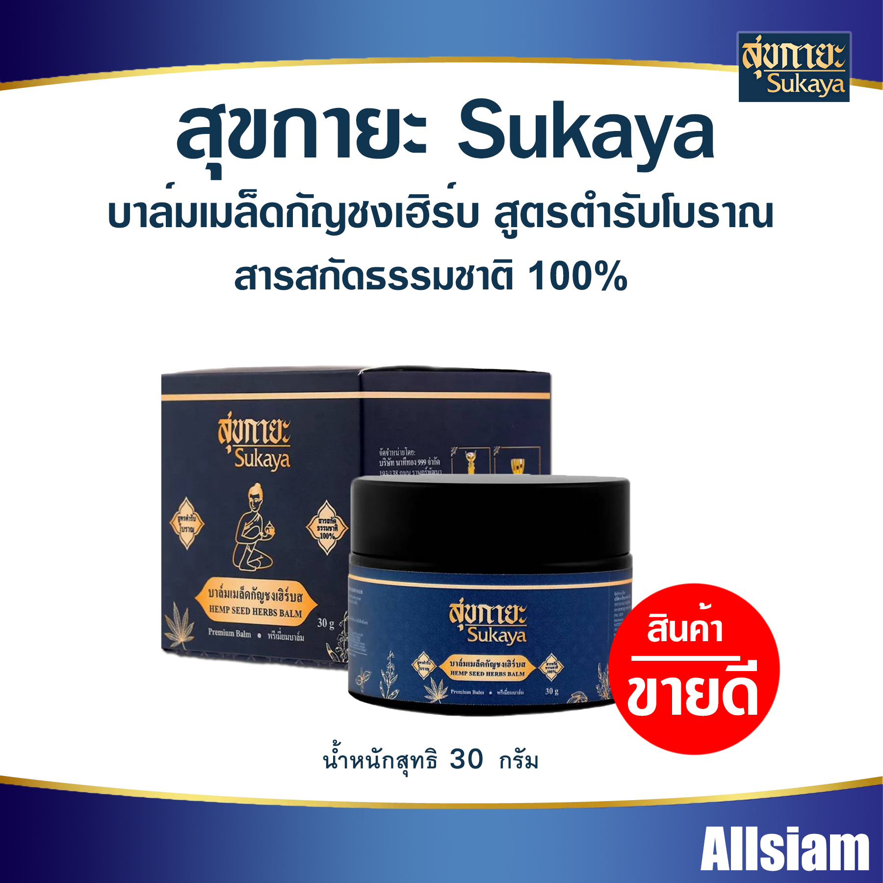 สุขกายะ Sukaya บาล์ม สูตรสมุนไพรไทยเข้มข้นพรีเมี่ยม ยานวด เนื้อขี้ผึ้ง ...