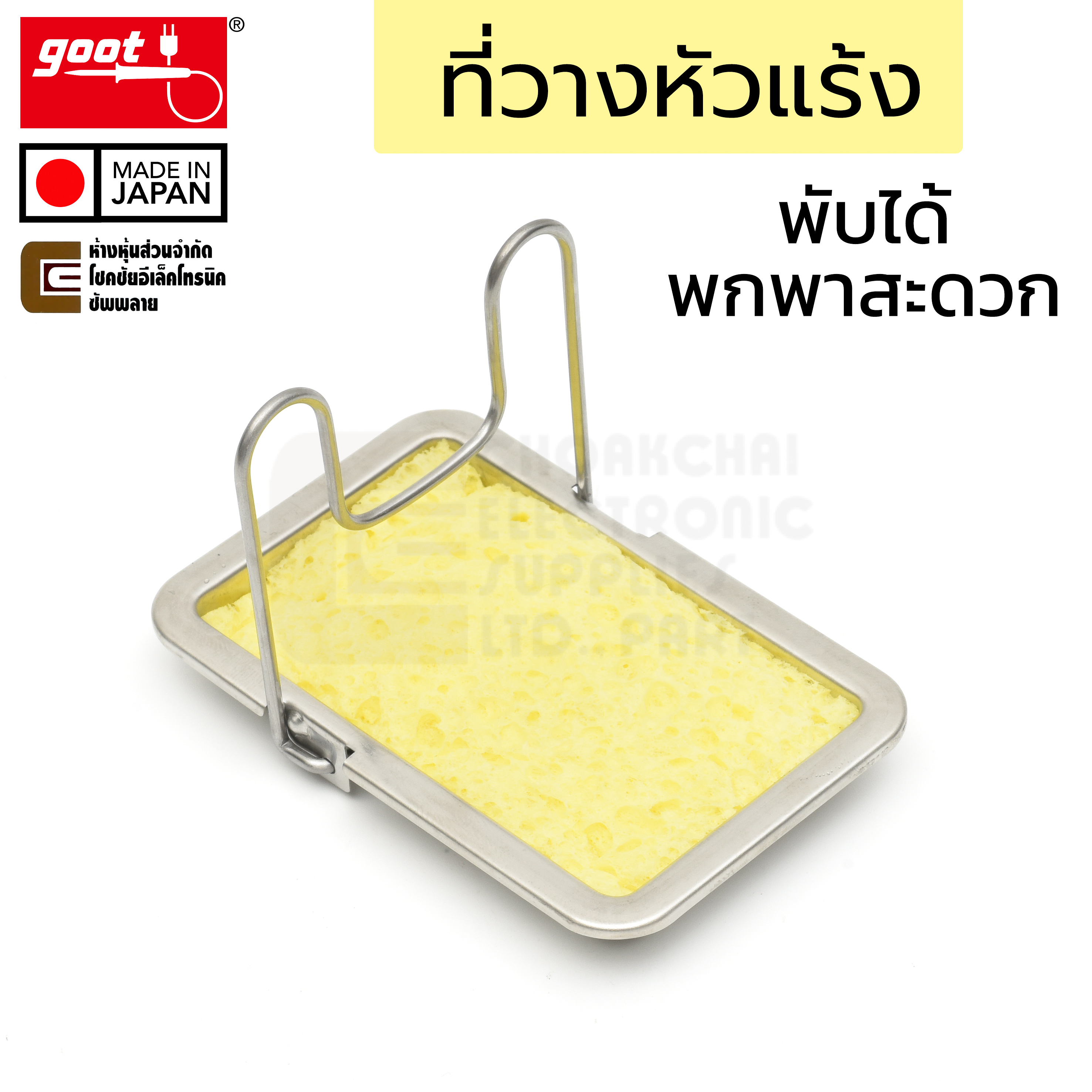 Goot ST-30 ที่วางหัวแร้ง ฟองน้ำเช็ดหัวแร้ง แบบพกพา พับได้ ผลิตจากสแตนเลส Made in Japan ...