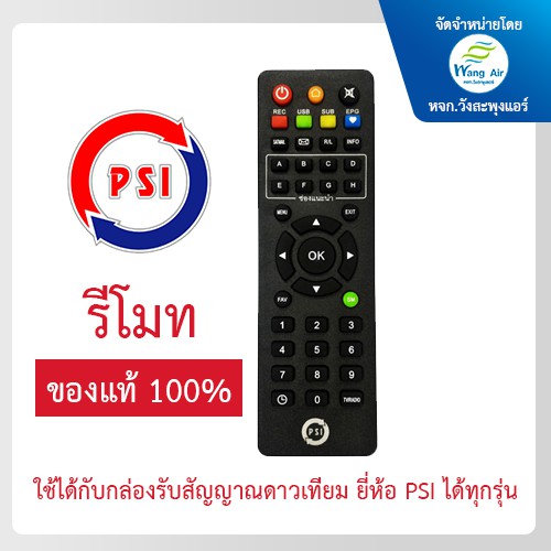 ว้าว** รีโมท PSI กล่องดาวเทียม Remote PSI OK-x / S2 HD รองรับ PSI ทุกรุ่น รีโมท ไม้ กระดก จู น ...