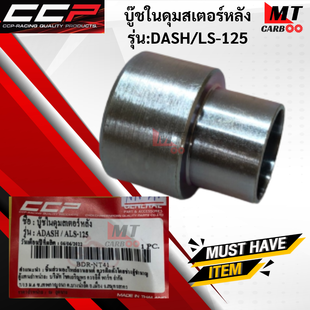 บู๊ชในดุมสเตอร์หลัง CCP รุ่น: DASH/LS-125 HONDA บู๊ชในดุมสเตอร์ dash/ls-125 แดช/เเอลเอส-125 ...
