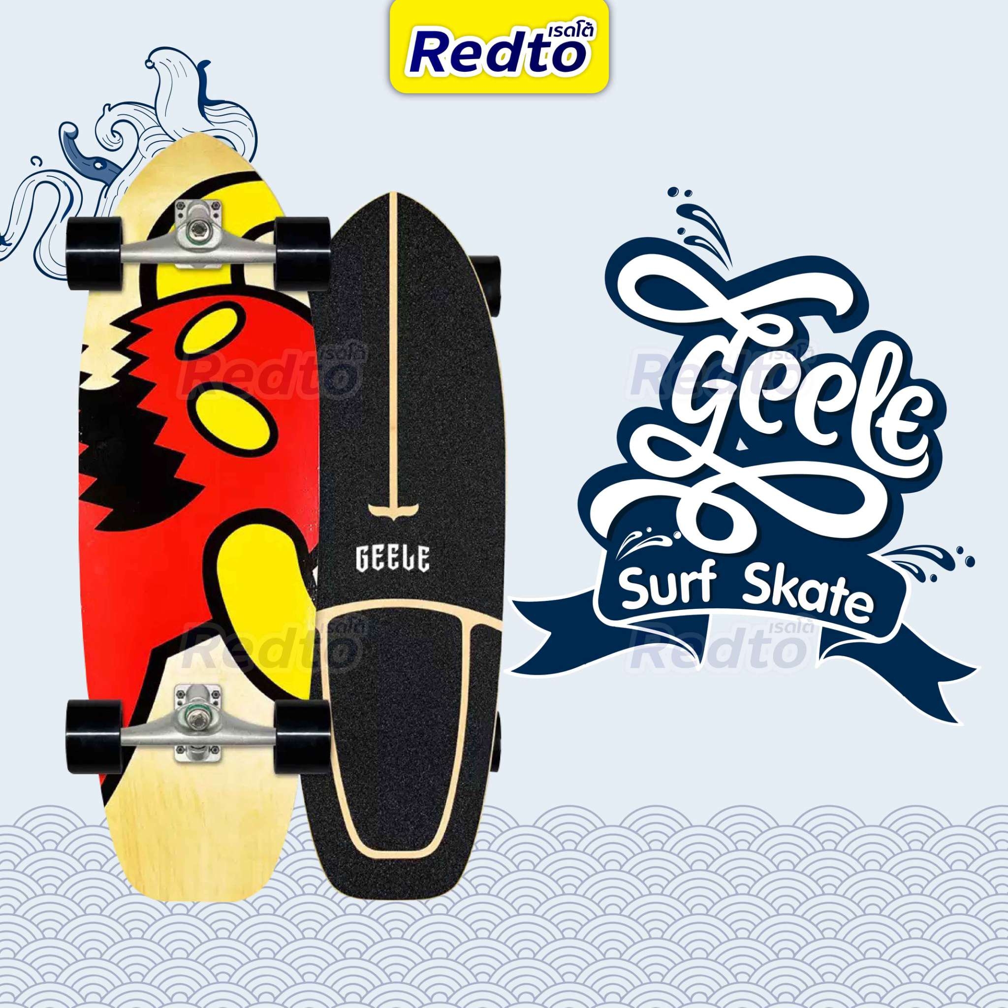 เซิร์ฟสเก็ต เซิร์ฟสเก็ตจีลี GEELE สเก็ตบอร์ด surfskate ฟรีskatetool ...
