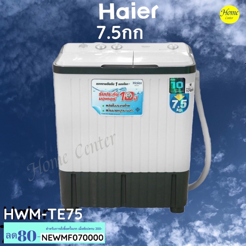 ส่งฟรี เครื่องซักผ้าสองถัง Haier รุ่น HWM-TE75 ขนาดความจุ 7.5 KG. รับ ...