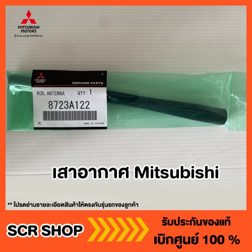 saleee เสาอากาศ Mitsubishi มิตซู แท้ เบิกศูนย์ ราคาถูก เสาอากาศ เสา ...