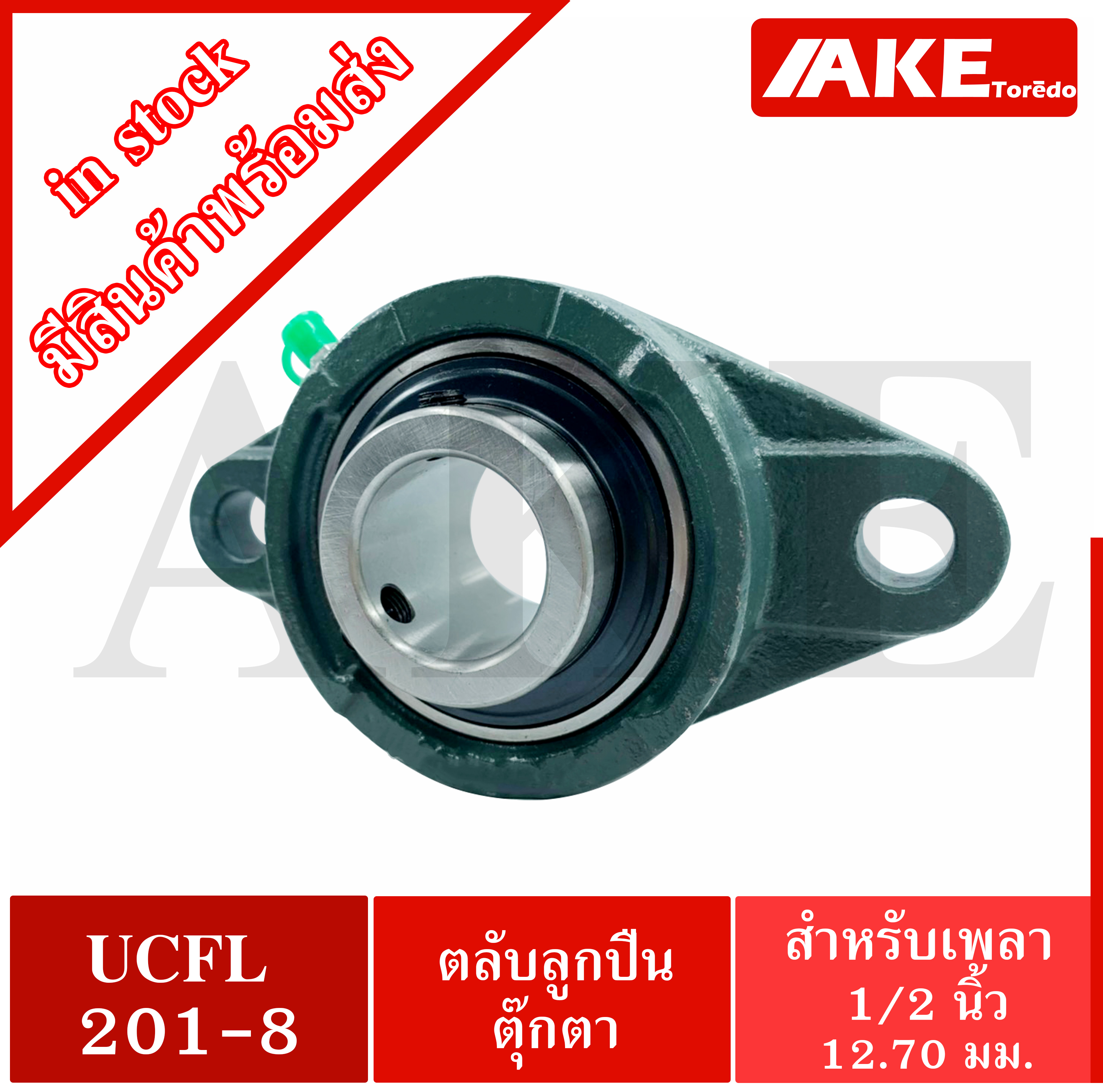 UCFL 201-8 ตลับลูกปืนตุ๊กตา สำหรับเพลา 1/2 นิ้ว ( 12.70 มม ) BEARING ...