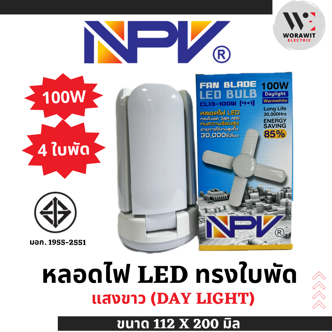 NPV หลอดไฟ LED ทรงใบพัด 4 แฉก 100W แสงขาว ขั้ว E27 ไฟแอลอีดี แฉก 4 แฉก หลอดประหยัดไฟ | Lazada.co.th