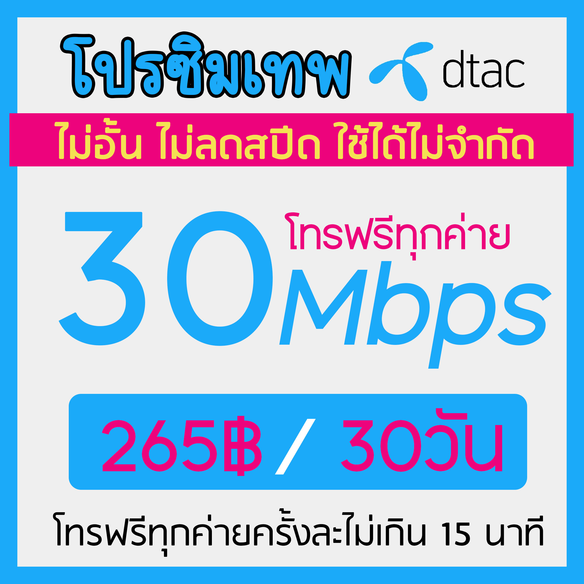 ซิมเน็ตDTAC 30Mbps 20Mbps 15Mbps และ 4Mbps ไม่อั้นไม่ลดสปีด โทรฟรีทุกค่าย มีให้เลือก 4 แบบ จำกัด ...