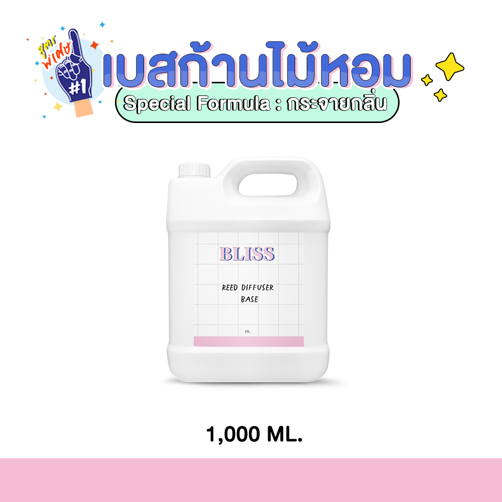 เบสก้านไม้หอมกระจายกลิ่น 1000 ml. (REED DIFFUSER BASE) - BLISS FORMULA ...