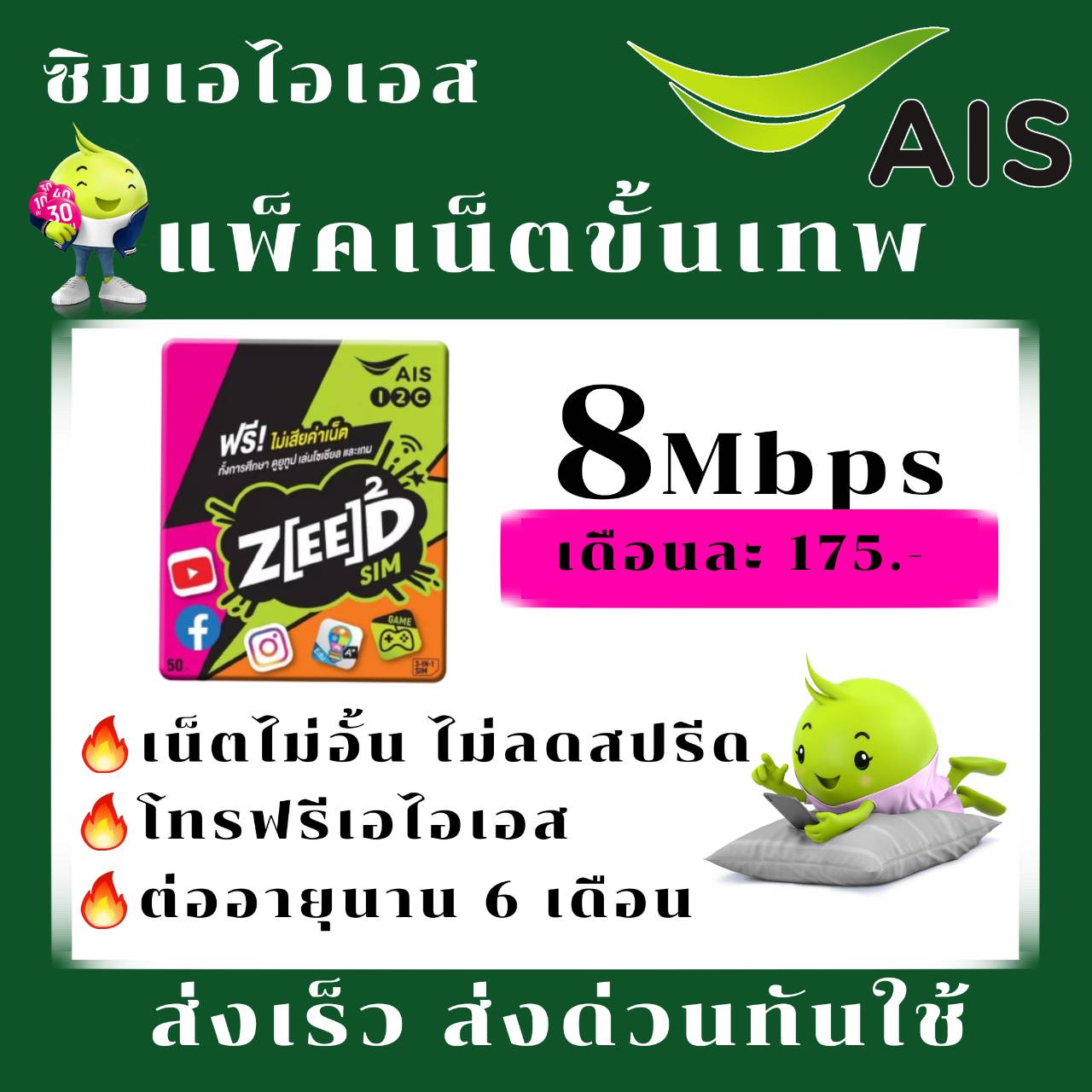 ซิมเน็ตAIS 15 Mbpsไม่ลดสปีด เติมเงิน 200บาท/เดือน + โทรฟรีทุกเครือข่าย ต่อโปร 6 เดือน ...