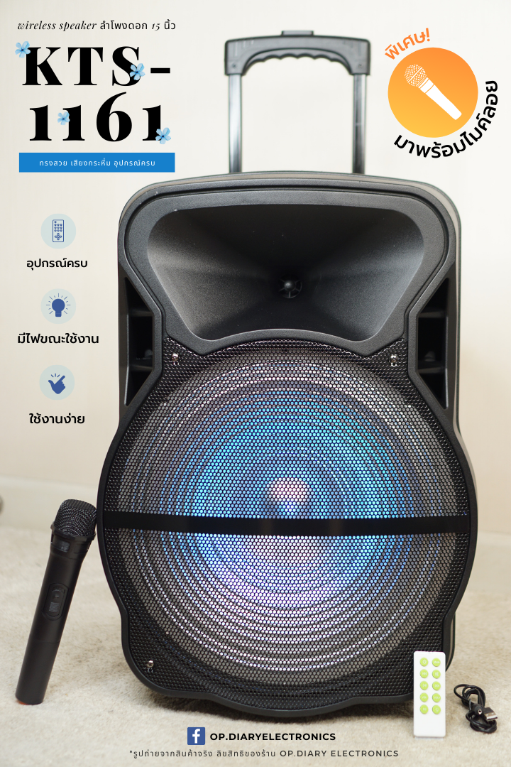 🔊ลำโพงบลูทูธ รุ่น KTS-1161 ดอกใหญ่ 15นิ้ว ตัวใหญ่ มีล้อลาก มีแบตในตัว เบสหนัก เสียงดังสะใจ ...