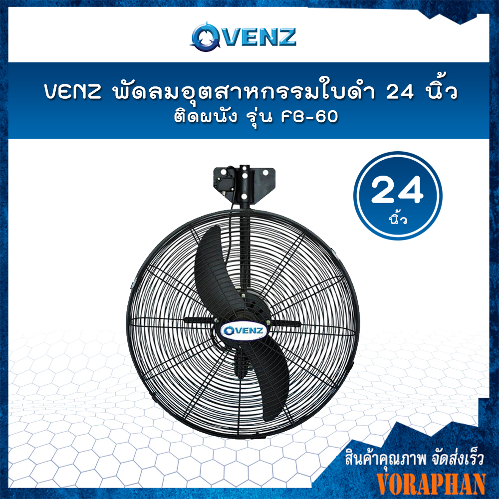 🔥🔥ถูกที่สุด🔥🔥 VENZ พัดลมอุตสาหกรรมใบดำ 24 นิ้ว ติดผนัง รุ่น FB-60 (พัด ...