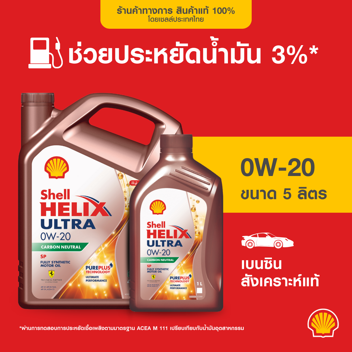 SHELL น้ำมันเครื่องเบนซิน สังเคราะห์แท้ Helix Ultra 0W-20 (4/5 ลิตร ...
