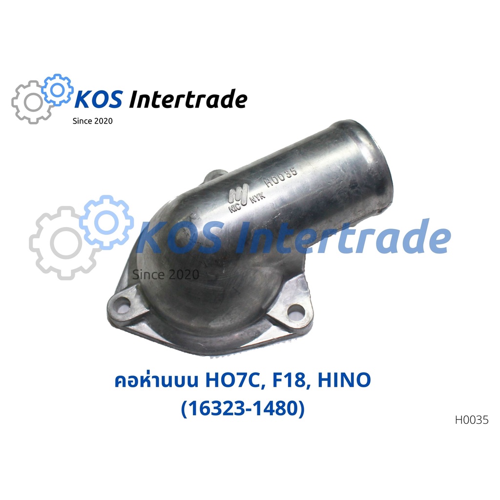 คอห่านน้ำบน, ท่อคอน้ำ, คอต่อเสื้อวาวน้ำ HO7C,F18,HINO (16323-1480 ...