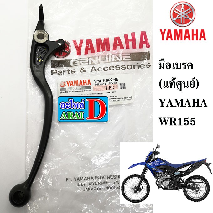 มือเบรค ขวา (แท้ศูนย์ 100%) YAMAHA WR155 ปี2020 - SunQuest - ThaiPick