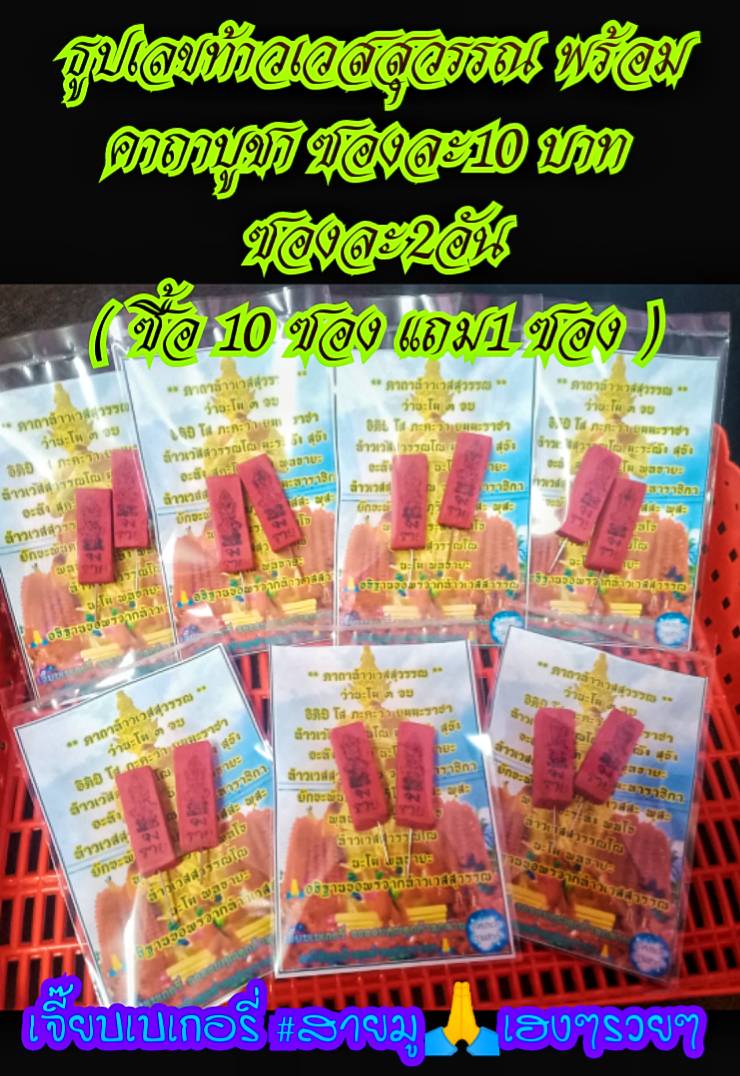 ธูปเลข3 ตัวท้าวเวสสุวรรณ พร้อมคาถาบูชา???? 10ซองแถม 1ซอง เฮงๆรวยๆ ...