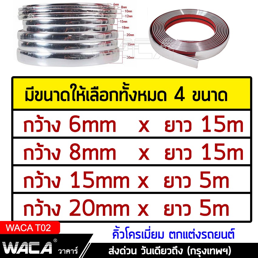 WACA 4T02 คิ้วโครเมี่ยมตกแต่งรถยนต์ โครเมียมกันกระแทก กันกระแทกกันชน กันรอยรถยนต์สเกิร์ต ชาย ...