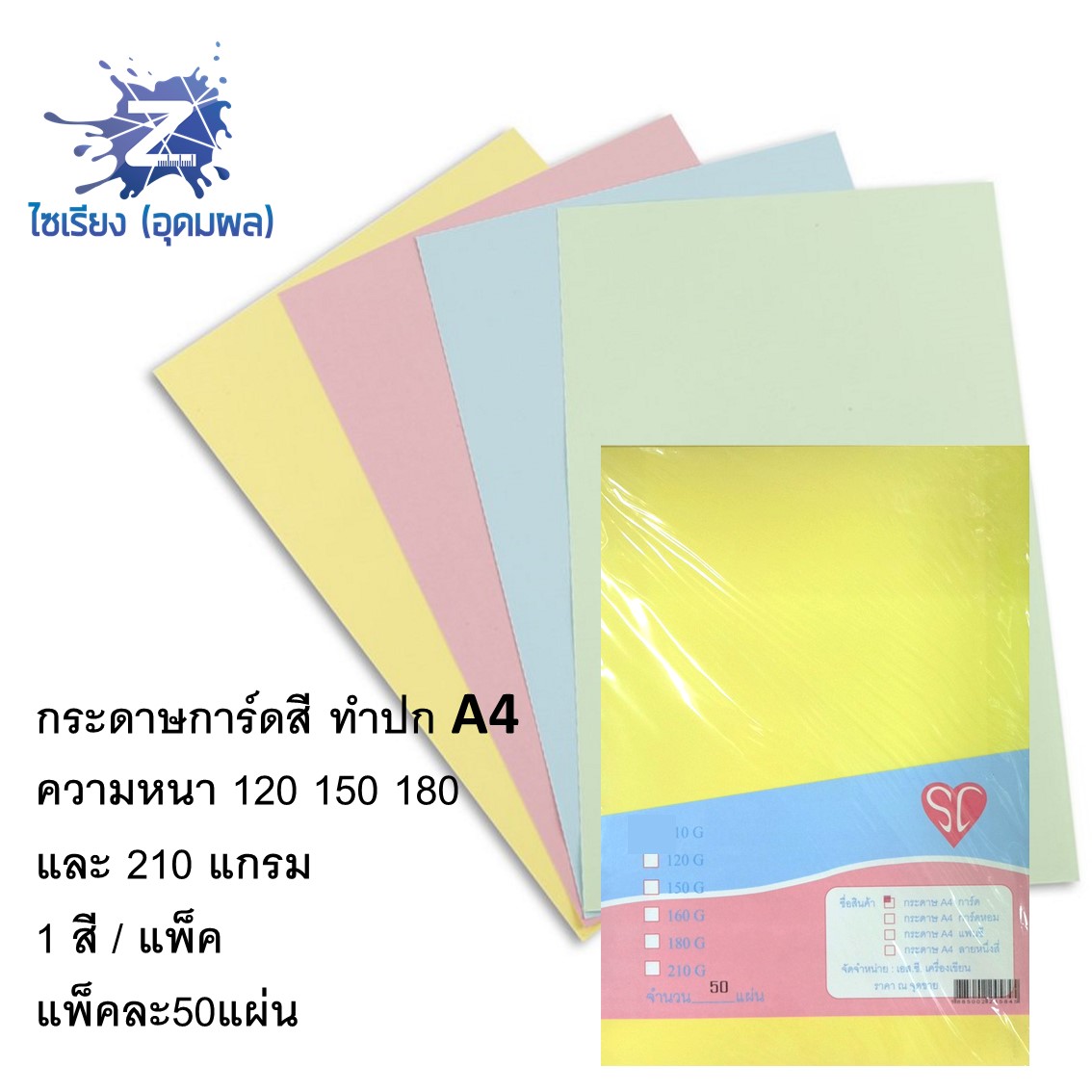 กระดาษการ์ด สี ทำปก 180แกรม 50 แผ่น ขนาด A4 Colour Cardboard Paper