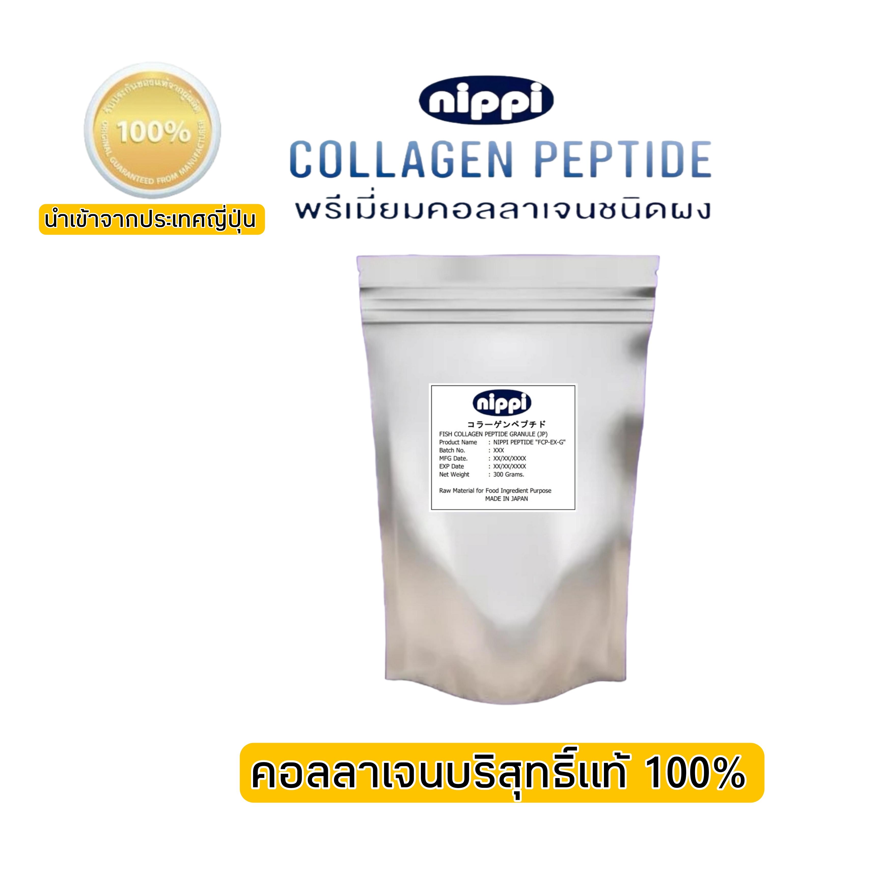 คอลลาเจนเปปไทด์ NIPPI (ญี่ปุ่น) COLLAGEN PEPTIDE (JP) ขนาด 300 กรัม ...