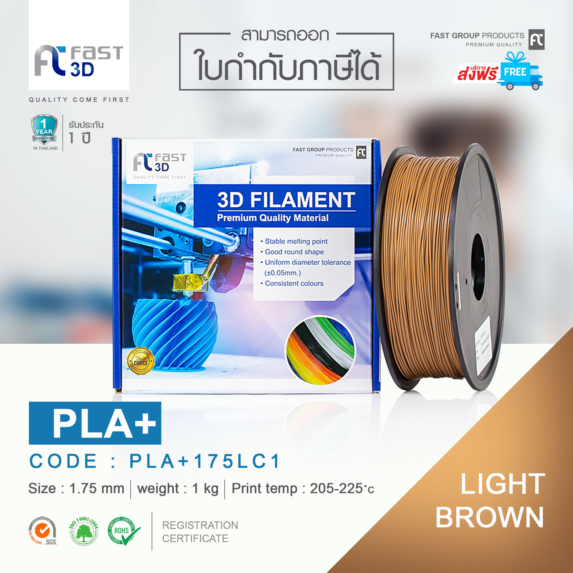 Fast 3D PLA+ Filament for 3D Printer size 1.75 mm. 1 kg. สี Brown ...