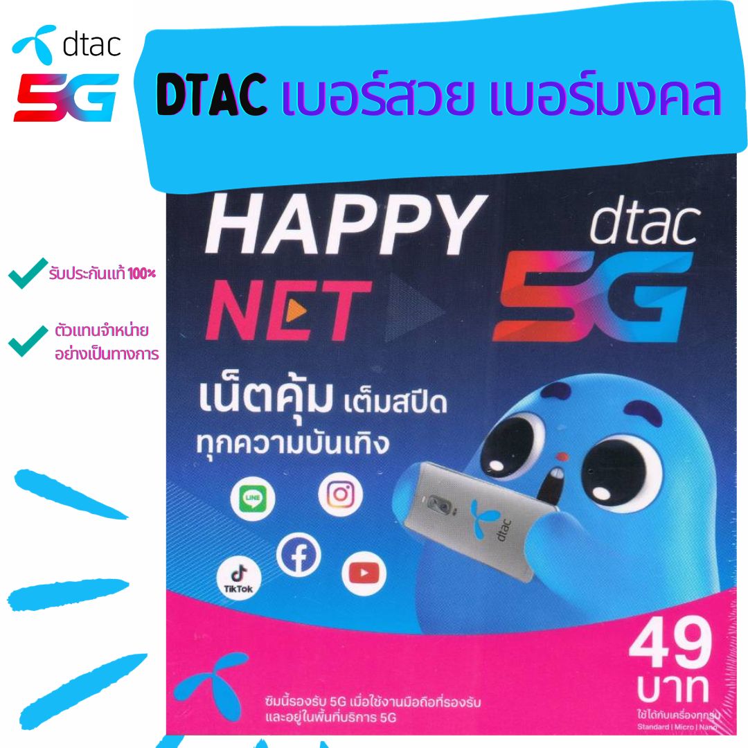 ซิมเติมเงิน Dtac Happy net sim เบอร์สวย เบอร์มงคล เลือกได้ | Lazada.co.th