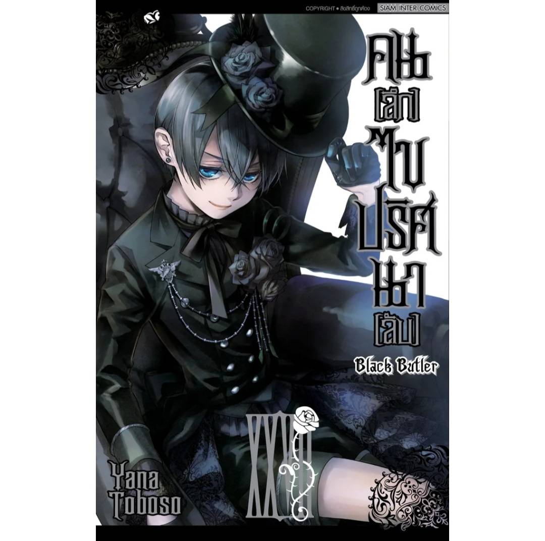 (แยกเล่ม)(New Version) คนลึกไขปริศนาลับ BLACK BUTLER เล่มที่ 27-29 ...