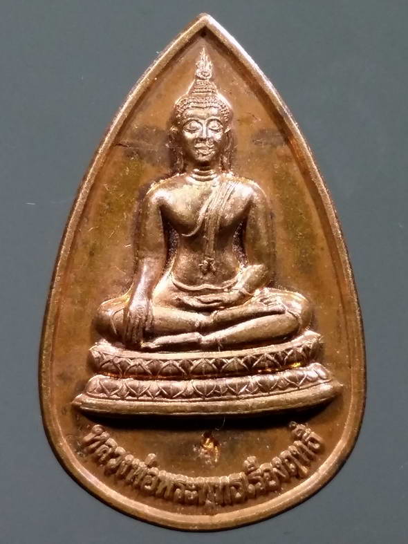 Antig 500/009 เหรียญหลวงพ่อพระพุทธเรืองฤทธิ์ สมโภชศาลหลักเมืองสวรรคโลก ...