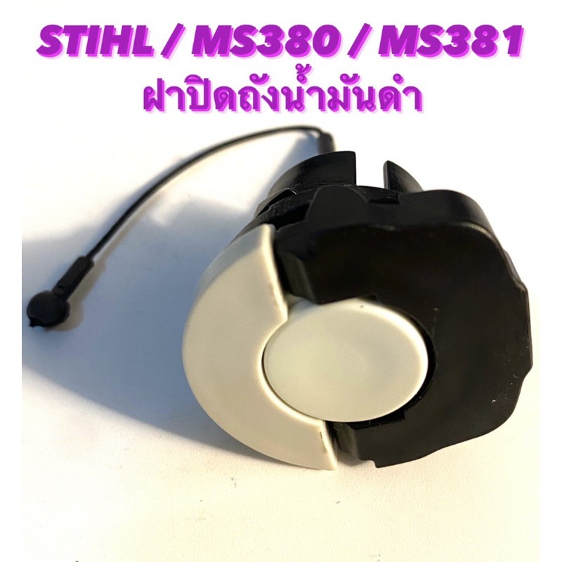 อะไหล่เลื่อยโซ่ STIHL รุ่น MS380 MS381 ฝาปิดถังน้ำมันดำ ( ฝาถังน้ำมันดำ ...