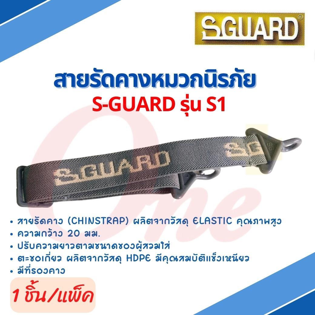 สายรัดคาง หมวกนิรภัย S-GUARD รุ่น S1 - วันพลัส ออฟฟิเชียล458 - ThaiPick