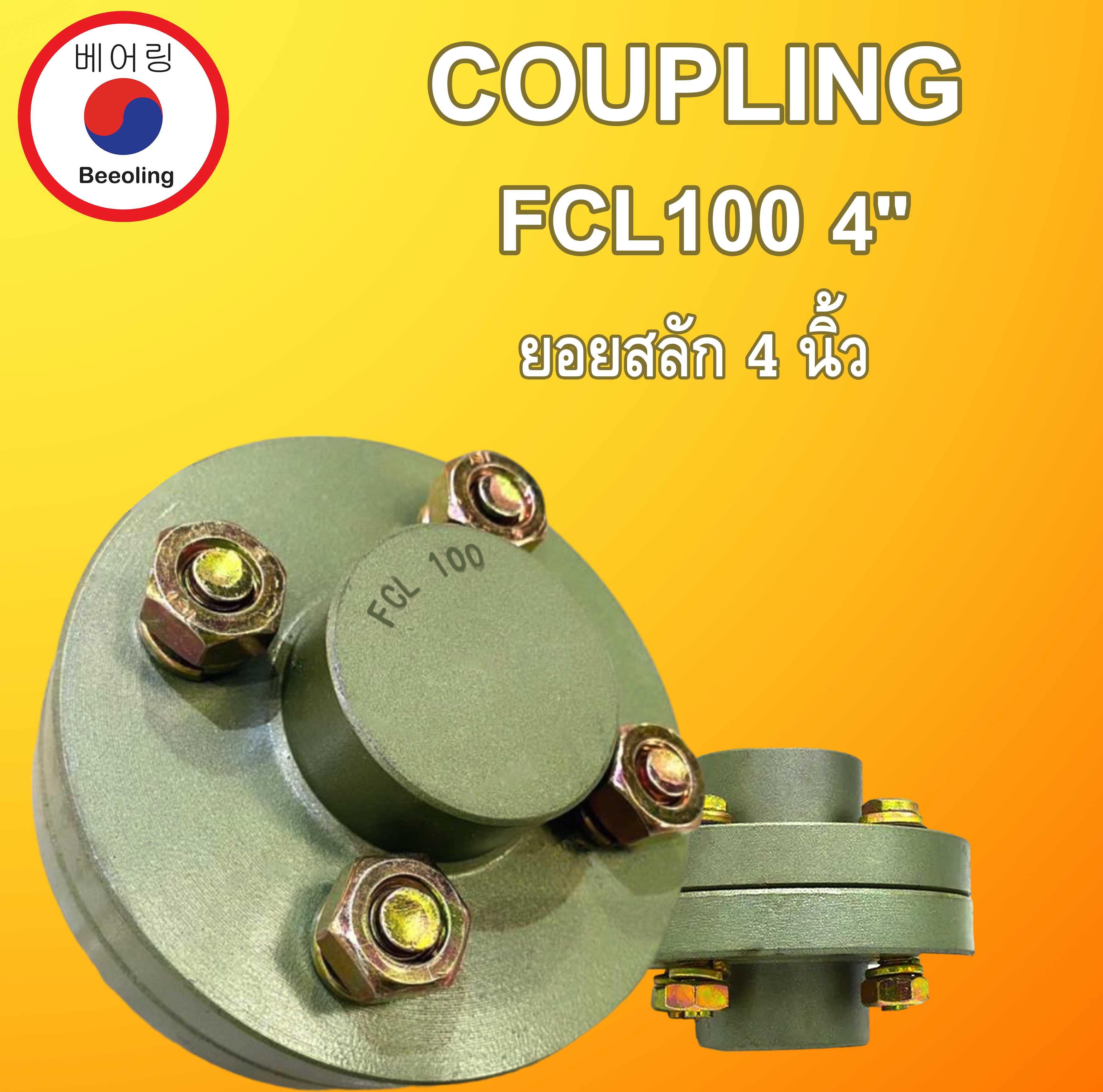 ยอยสลัก FCL Coupling FCL100 (4นิ้ว) สกรู+ยางยอย ยอยสลัก /ปั๊มน้ำ ...