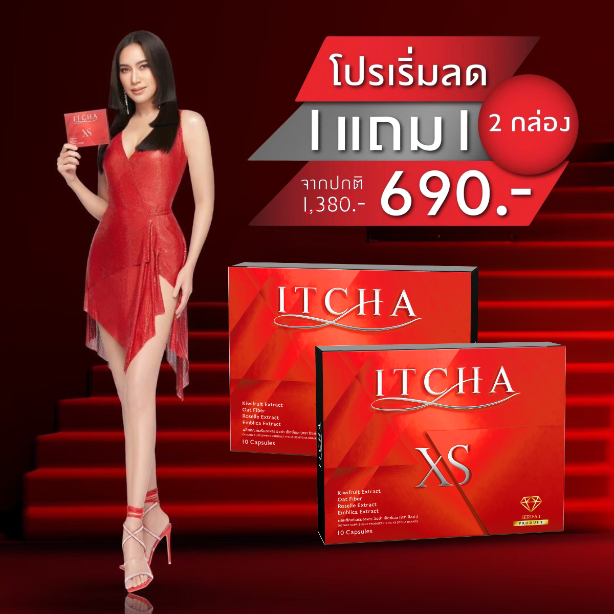 พร้อมส่ง!! อิชช่าxs ITCHA XS [ส่งฟรี 1 แถม 1 ] อิชช่า เอ็กซ์เอส อาหารเสริมสูตรใหม่ สูตรเบนซ์ ...