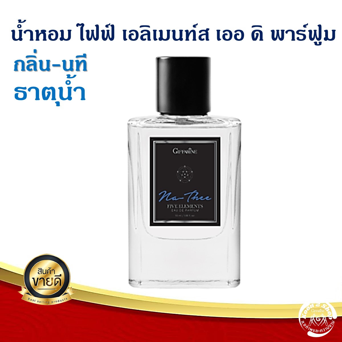 #ส่งฟรี #น้ำหอมกิฟฟารีน น้ำหอม 2 เพศ กิฟฟารีนแท้ กลิ่นนที ธาตุน้ำ ...