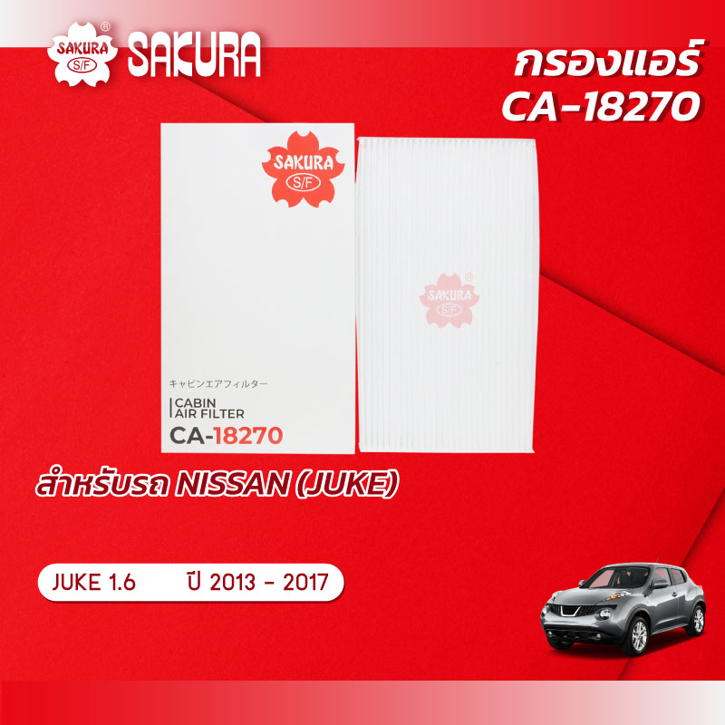 กรองแอร์ นิสสัน จู๊ค NISSAN JUKE เครื่องยนต์ 1.6 ปี 2013-2017 ยี่ห้อ ...