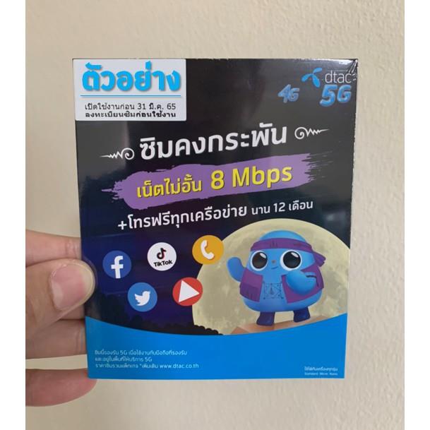 as ซิมเทพ ธอร์ ซิมเทพ ซิมคงกระพัน DTAC 8Mbps ไม่อั้น โทรฟรีทุกเครือข่าย ซิมมาราธอน 8Mbps ไม่อั้น ...