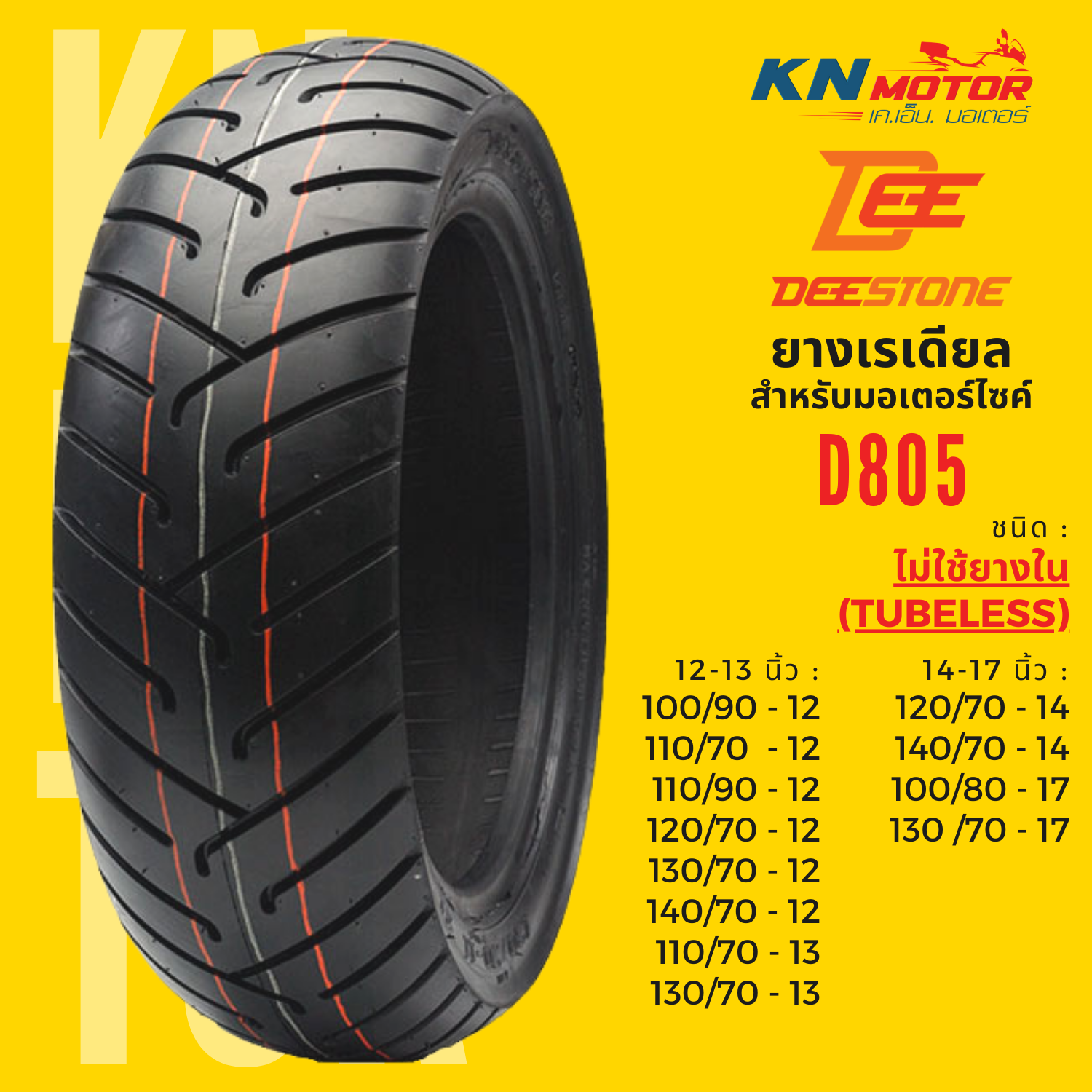 ยางเรเดียล Deestone (ดีสโตน) D805 ขนาด 12 นิ้ว - 17 นิ้ว ชนิดไม่ใช้ยาง ...