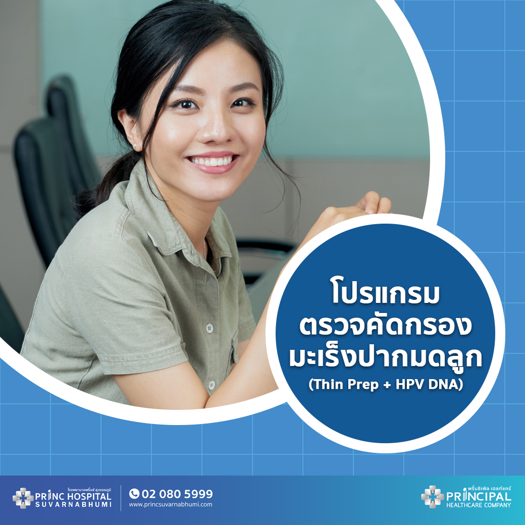 E-Voucher โปรแกรมคัดกรองมะเร็งปากมดลูก (Thin Prep HPV DNA) ให้บริการที่พริ้นซ์ สุวรรณภูมิ - พ ...