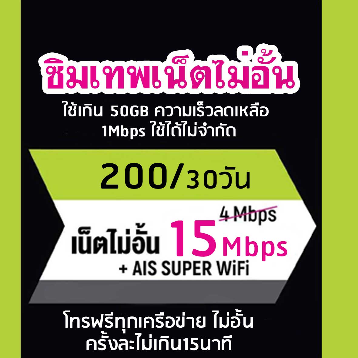รายการ 97+ ภาพ เน็ต Ais ไม่ลดสปีด 4 Mbps 30 วัน 200บาทเบอร์เก่า อัปเดต