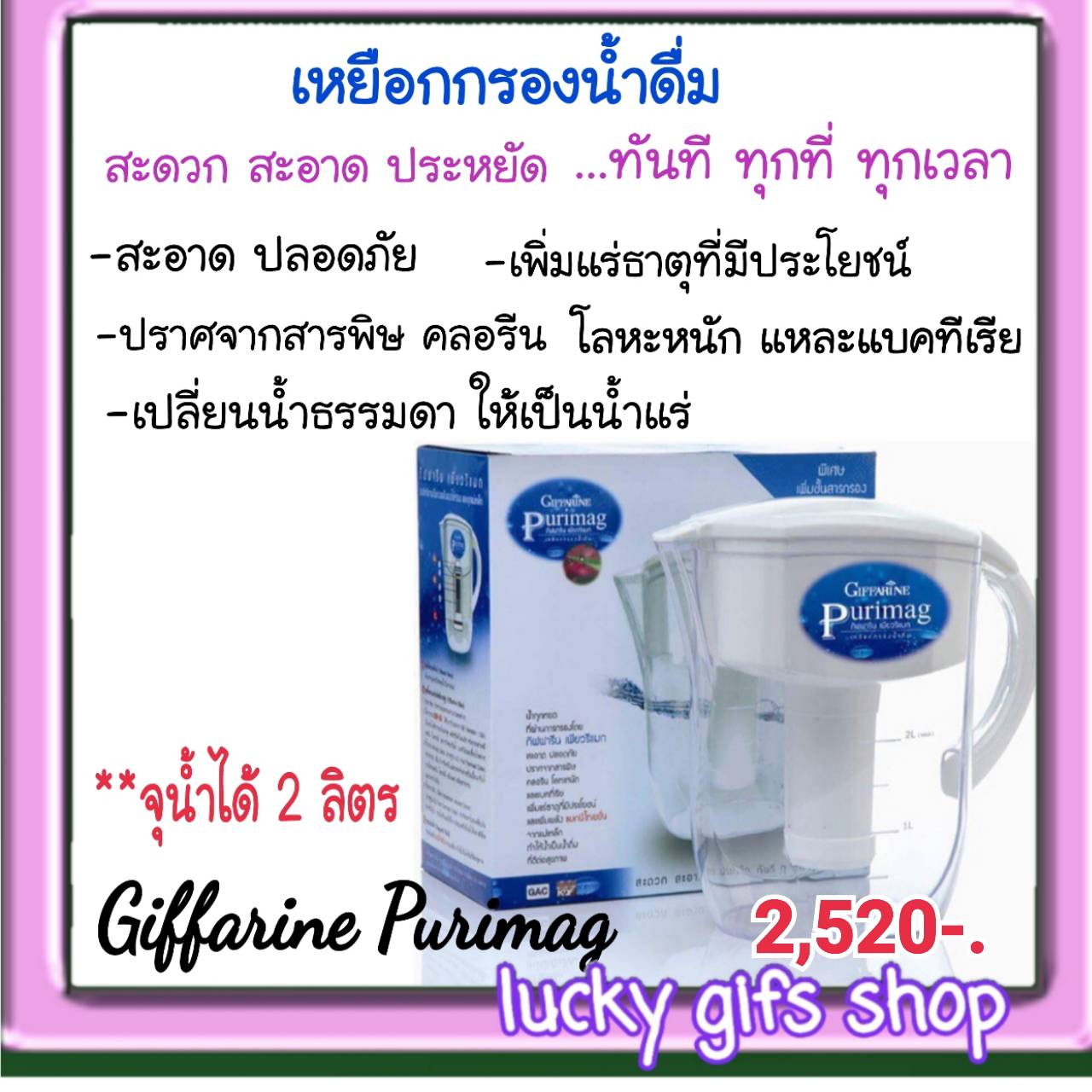 เหยือกกรองน้ำดื่ม เครื่องกรองน้ำ เหยือกกรองน้ำกิฟฟารีน เพียวริแมก /Giffarine Purimag - lucky ...