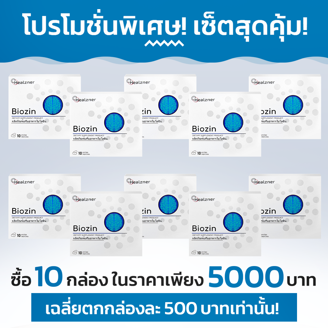 Biozin บำรุง และฟื้นฟูระบบประสาท เซ็ต 6 กล่อง แถมฟรี 4 กล่อง | Lazada.co.th