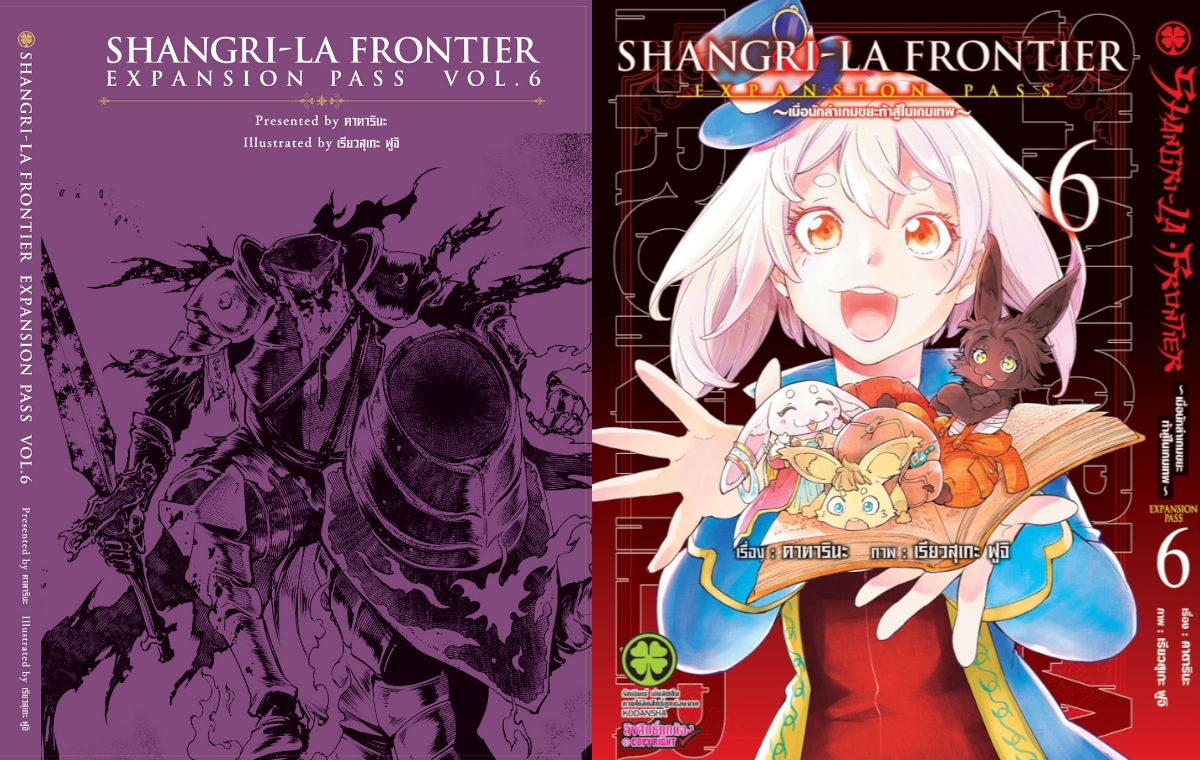 SHANGRI-LA FRONTIER EXPANSION PASS 6 (ปกธรรมดา + ปกพิเศษ + นิยายปกแข็ง ...