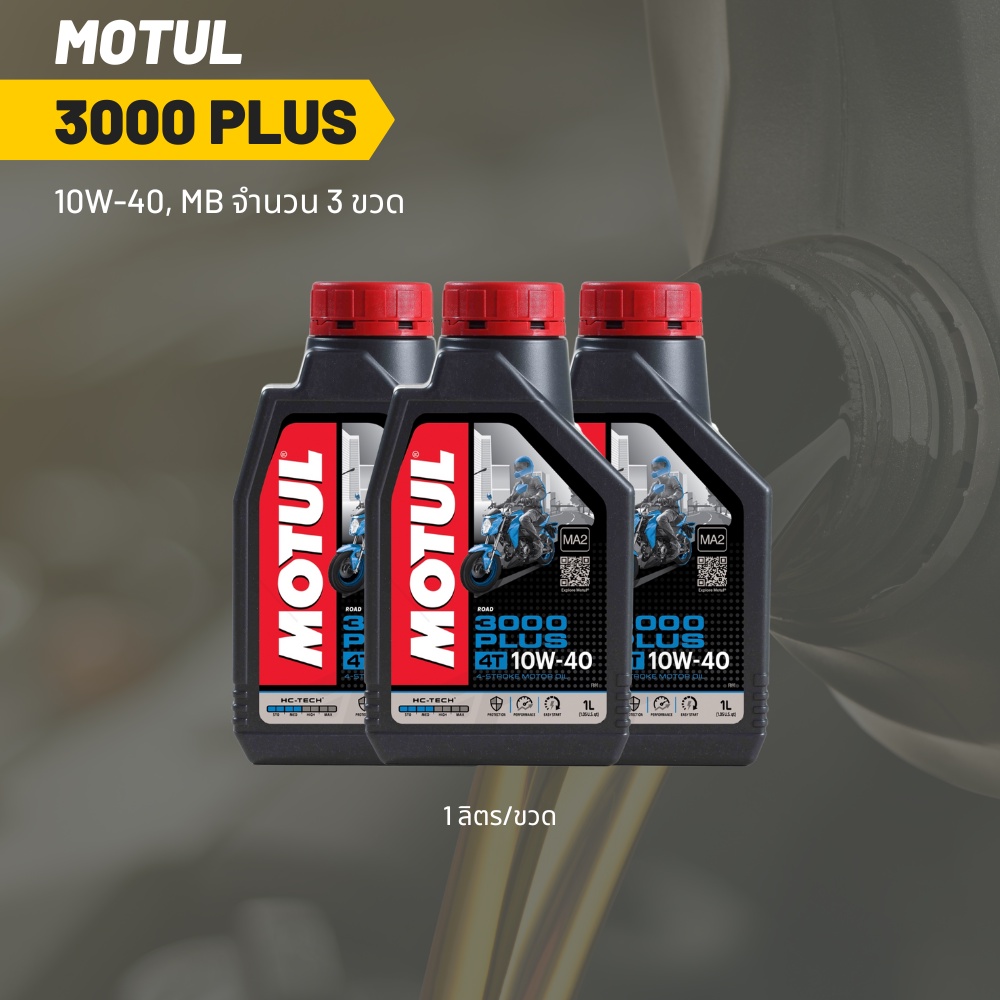 น้ำมันเครื่อง Motul 3000 plus 10W-40 ขนาด 1 ลิตร 3 ขวด - 27Bikeshop - ThaiPick
