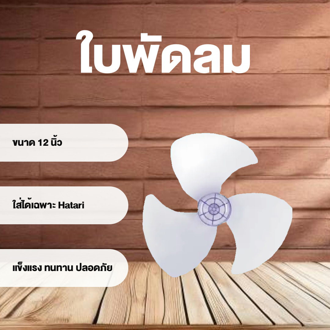 ใบพัดลม 12 นิ้ว 14 นิ้ว 16 นิ้ว 18 นิ้ว เฉพาะเบอร์16 ใส่ได้หลายยี่ห้อ