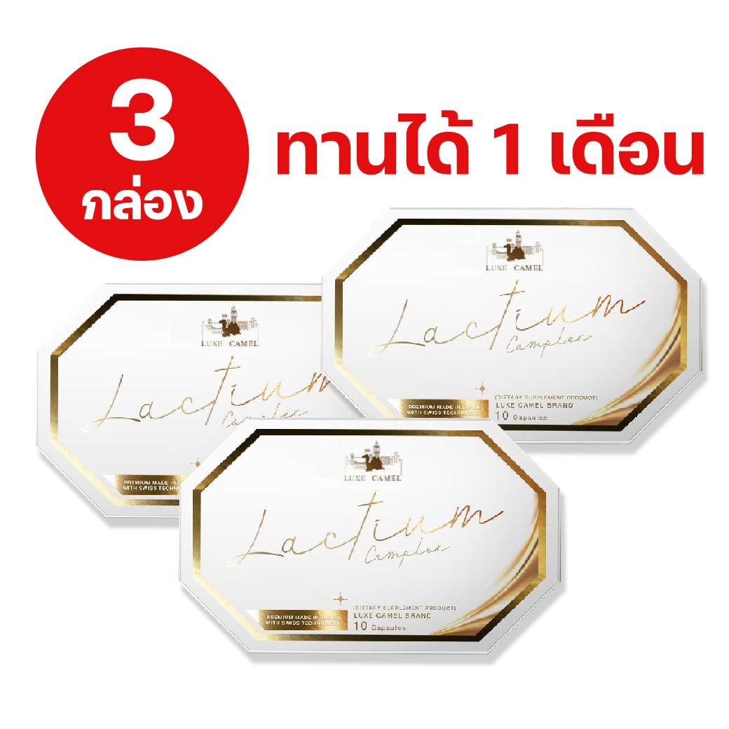 โปรพิเศษ 3 กล่อง วิตามินนมอูฐ หน้าใส Luxe Camel Lactium Complex วิตามินนมอูฐ ลดปัญหาฝ้ากระจ่างใส ...