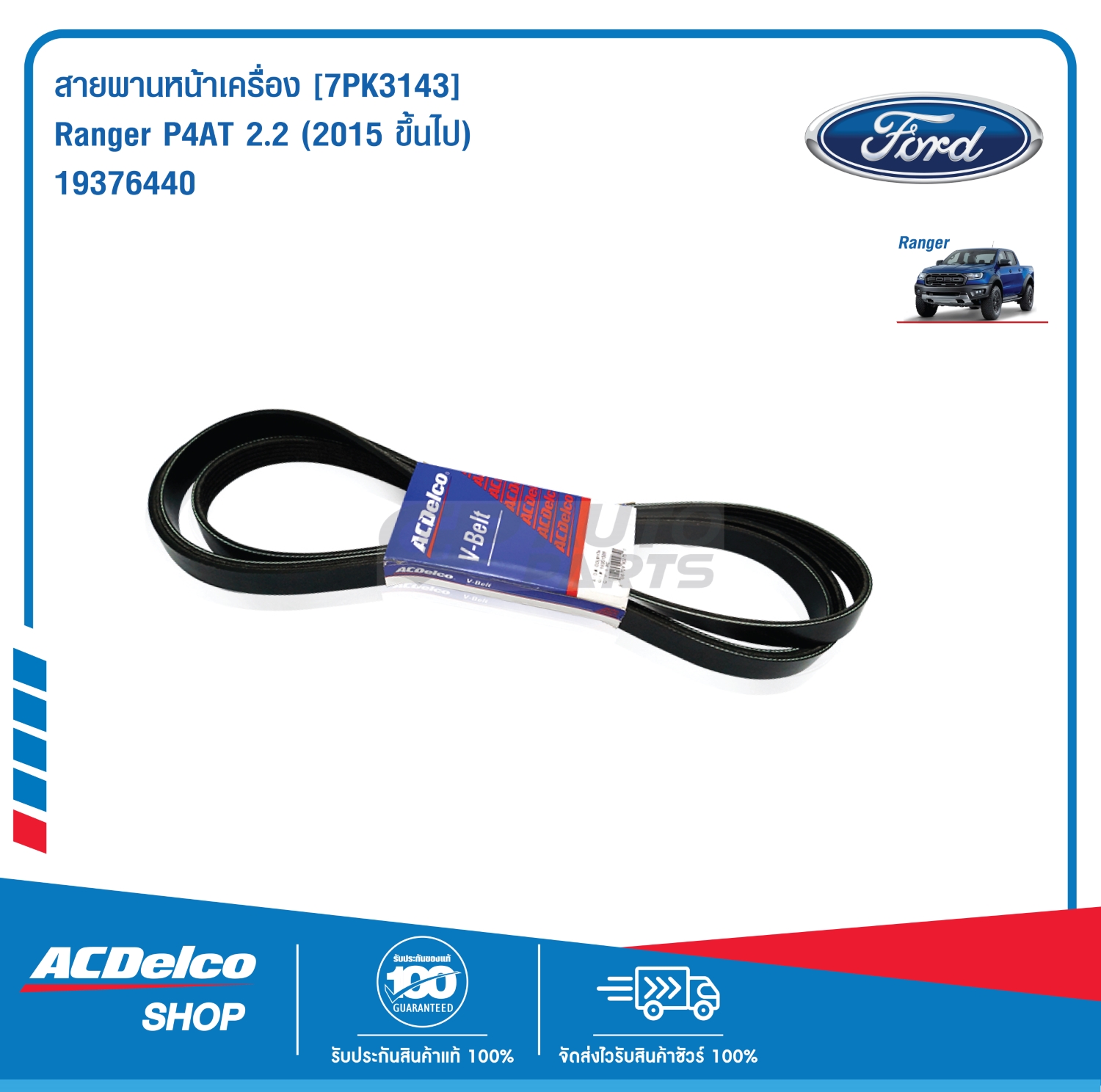 ACDelco สายพานหน้าเครื่อง FORD Ranger P4AT 2.2 (2015ขึ้นไป) [7PK3143 ...